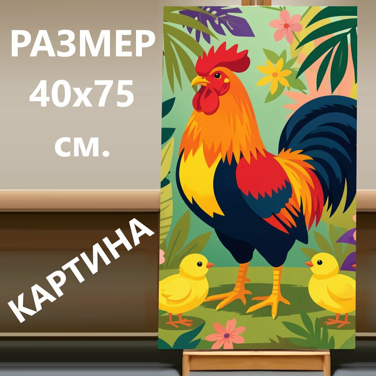 Картина на холсте "Петух и цыплята в джунглях. Яркая тропическая иллюстрация с красочным петухом и четырьмя птенцами среди густых листьев и." на подрамнике 75х40 см. для интерьера