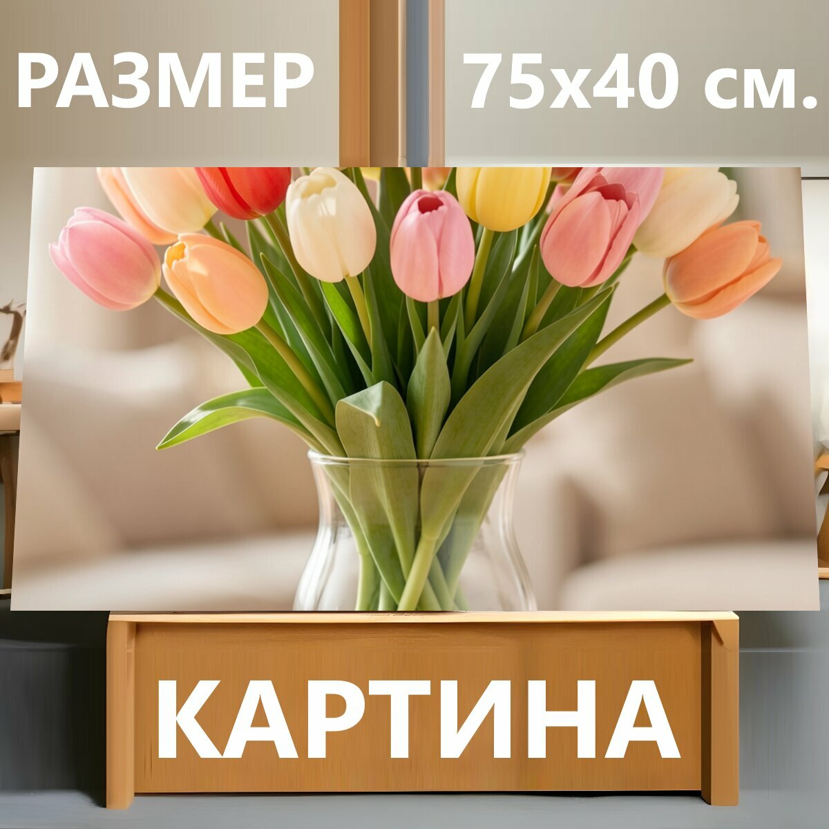 Картина на холсте "Букет тюльпанов в стеклянной вазе. Нежная весенняя композиция из разноцветных тюльпанов в прозрачной емкости на светлом." на подрамнике 75х40 см. для интерьера