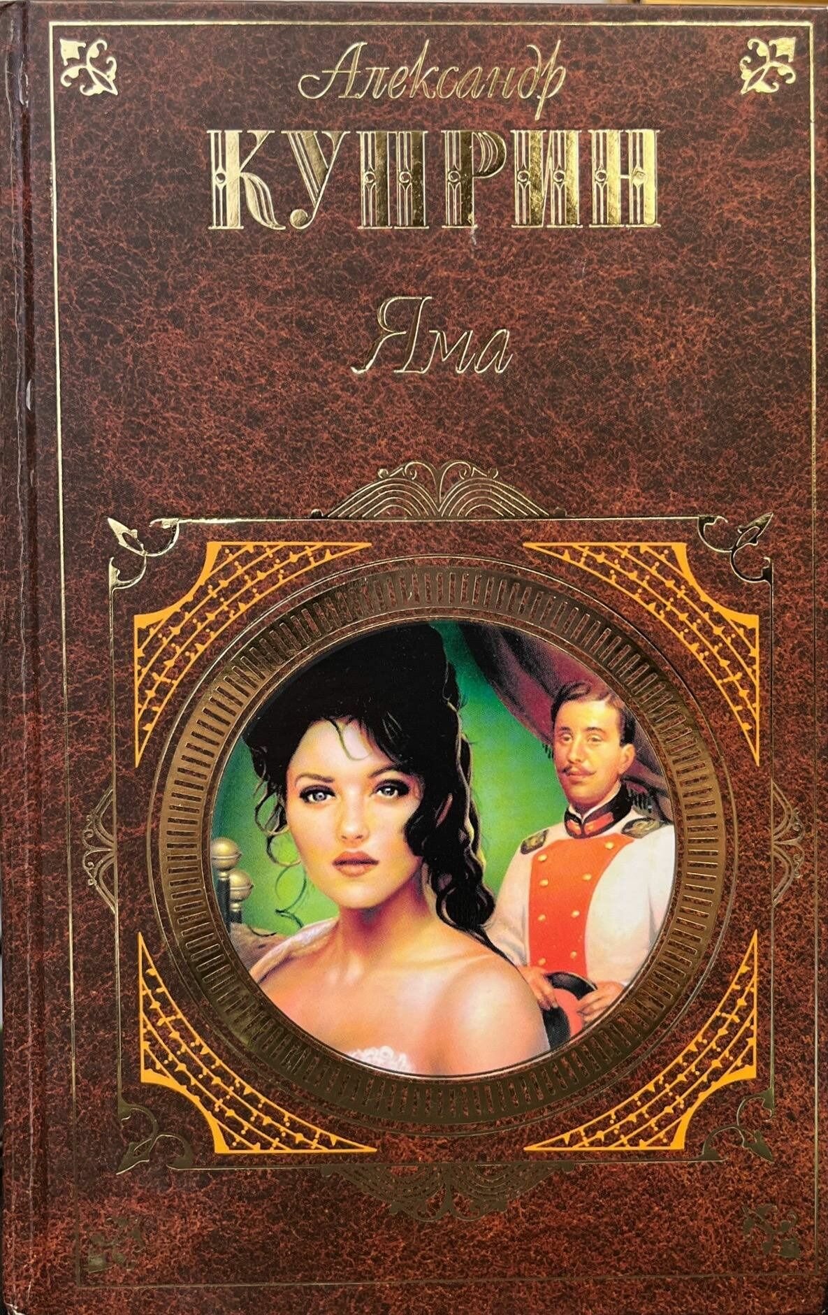 Яма. Куприн Александр Иванович. Эксмо. 2007. Твердый переплет. 608 стр