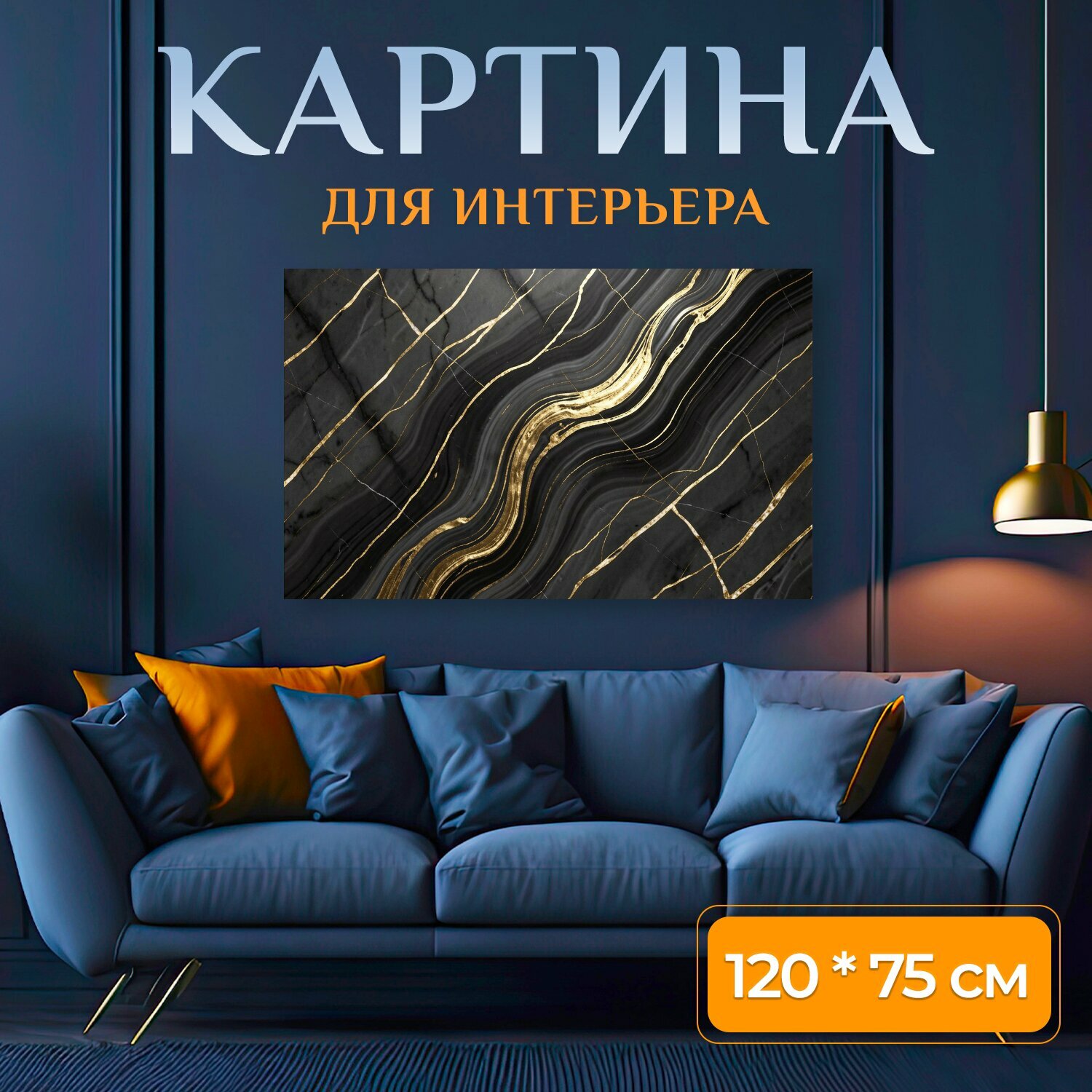 Картина на холсте "Абстрактные золотые прожилки на чёрном мраморе. Тёмный мраморный фон с плавными волнами и тонкими мерцающими линиями в." на подрамнике 120х75 см. для интерьера