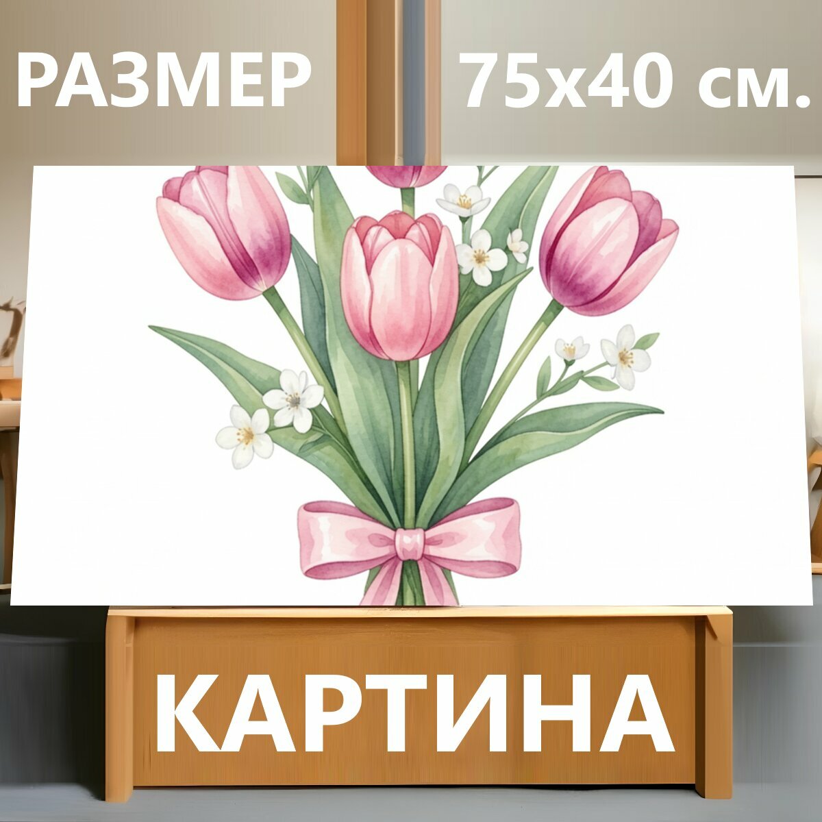 Картина на холсте "Букет розовых тюльпанов с лентой. Нежная акварельная композиция с весенними цветами, зелеными листьями и белыми мелкими." на подрамнике 75х40 см. для интерьера