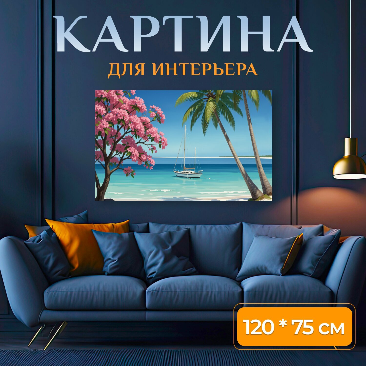 Картина на холсте "Тропический берег с яхтой. Живописная морская сцена в стиле цифровой иллюстрации: белый песчаный пляж, бирюзовая вода." на подрамнике 120х75 см. для интерьера