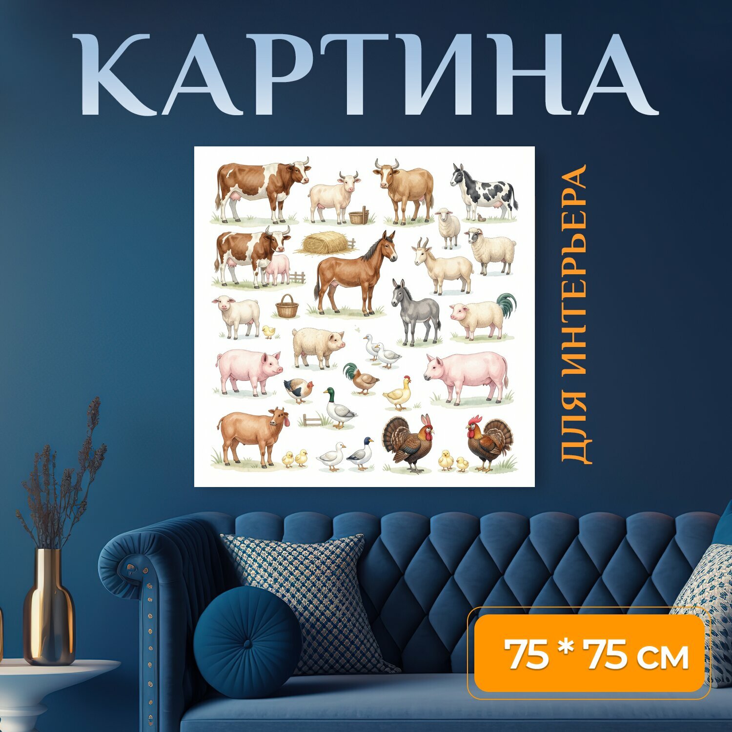 Картина на холсте "Фермерские животные на белом фоне. Нежные акварельные иллюстрации домашних животных и птиц: коровы, лошади, овцы, свиньи." на подрамнике 75х75 см. для интерьера