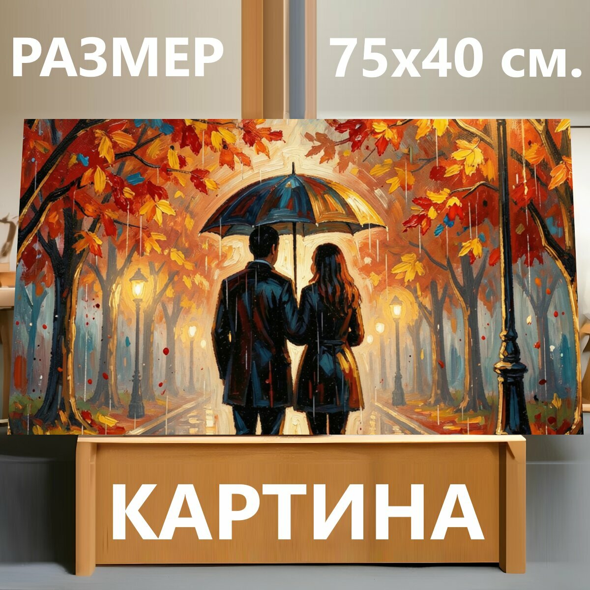 Картина на холсте "Влюбленная пара под зонтом в парке. Осенняя прогулка двух силуэтов под одним зонтом среди аллеи с яркой листвой, мокрым." на подрамнике 75х40 см. для интерьера