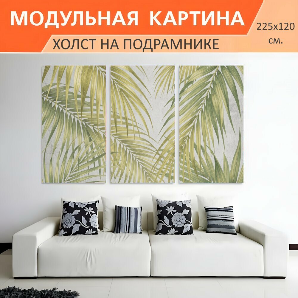 Модульная картина на холсте "Тропические пальмовые листья. Нежный ботанический фон с изящными перистыми ветвями пальм, выполненный в." триптих на подрамнике 225х120 см. для интерьера