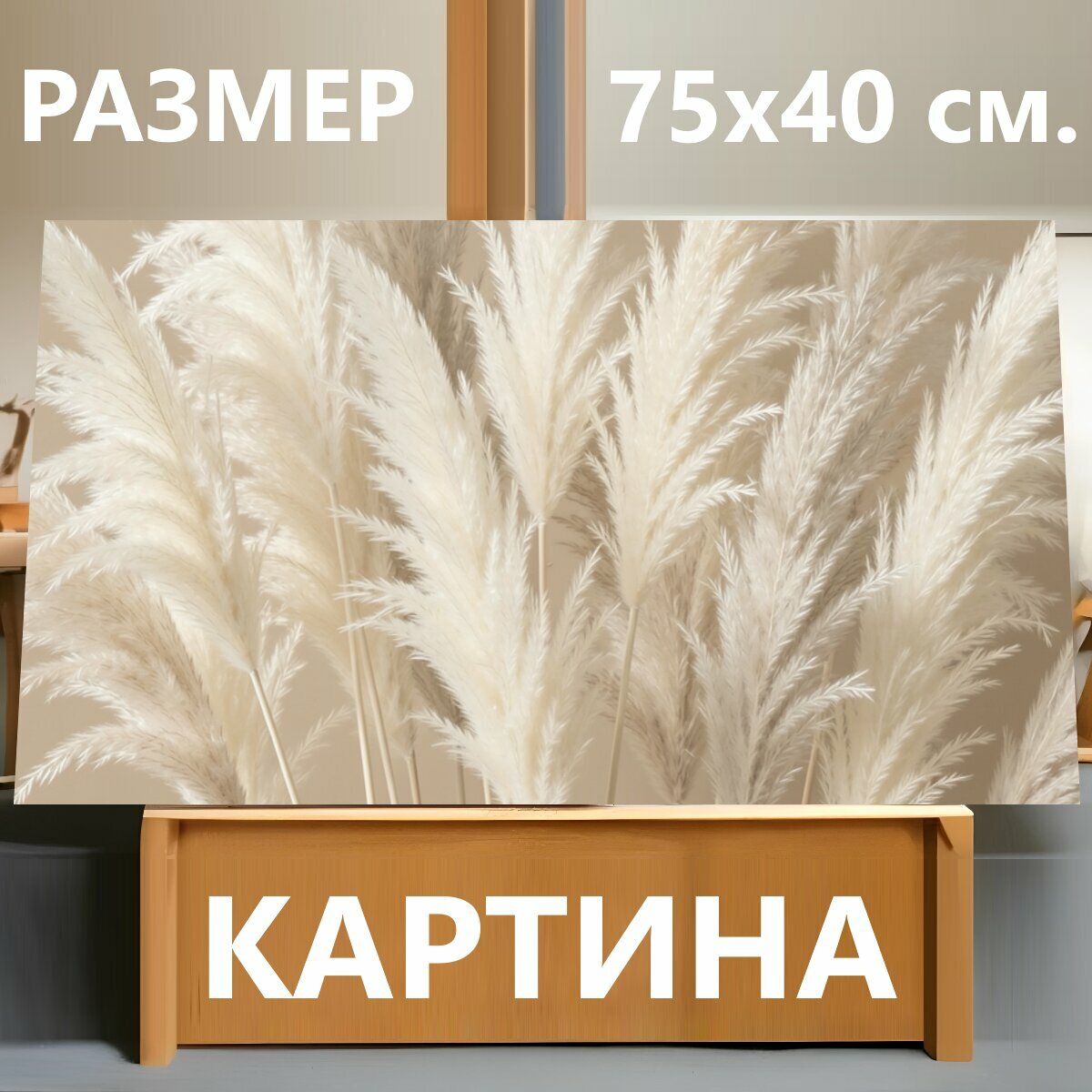 Картина на холсте "Белые декоративные пампасные травы. Нежная композиция из воздушных сухоцветов с пушистыми метелками, светло-бежевые и." на подрамнике 75х40 см. для интерьера