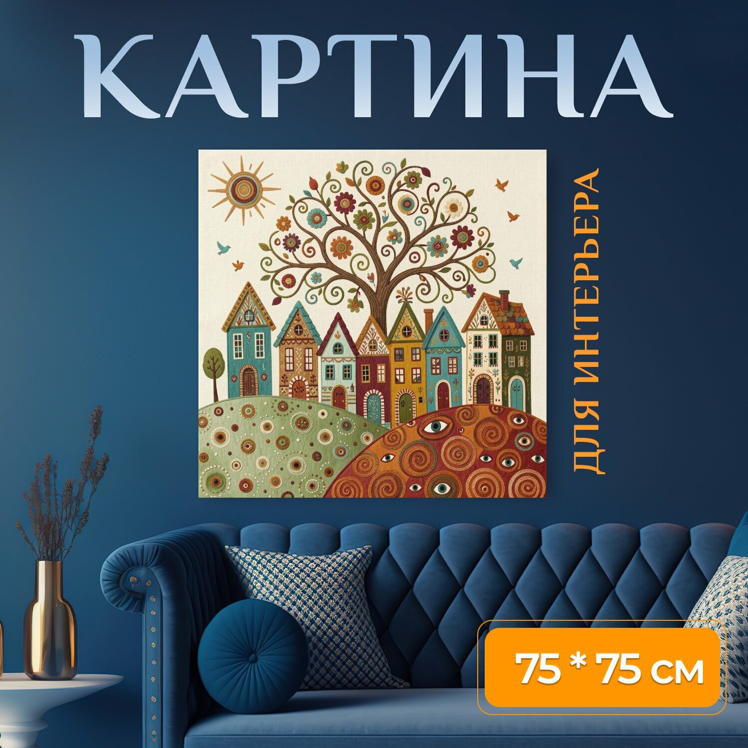 Картина на холсте "Сказочная деревня под цветущим деревом. Яркая декоративная композиция в этническом стиле: разноцветные домики, фантазийное." на подрамнике 75х75 см. для интерьера