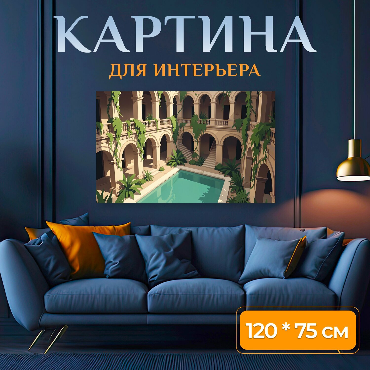 Картина на холсте "Средиземноморский дворик с бассейном. Светлый внутренний двор в мавританском стиле с арками, колоннами, лестницами и." на подрамнике 120х75 см. для интерьера