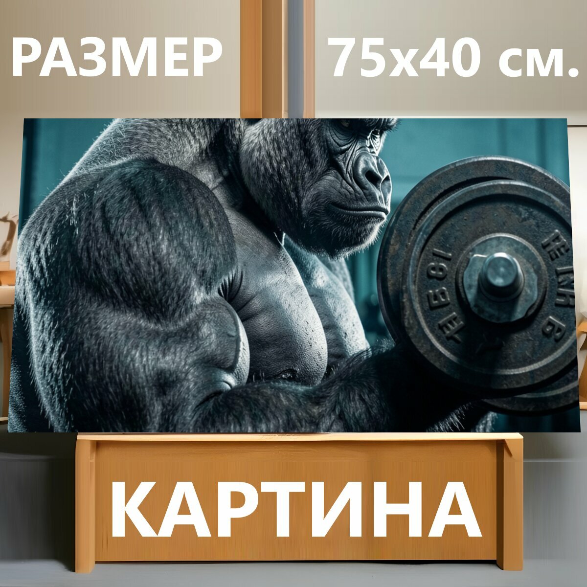 Картина на холсте "Горилла с гантелью в зале. Мощный антропоморфный примат в спортивном интерьере выполняет силовую тренировку с тяжелым." на подрамнике 75х40 см. для интерьера