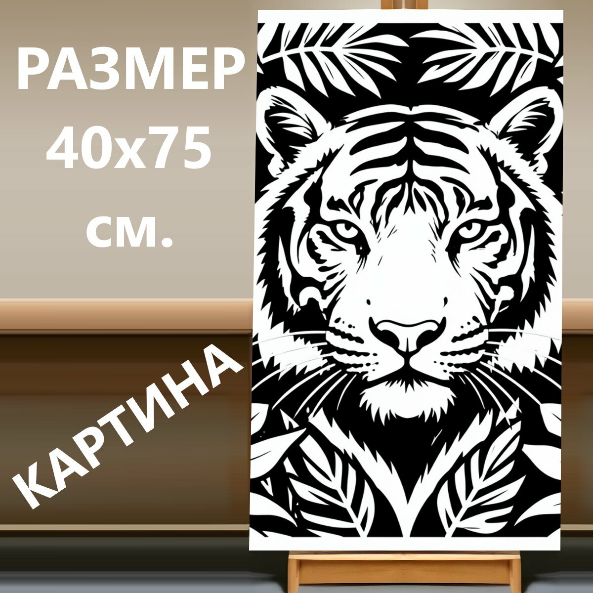 Картина на холсте "Тигр в тропической листве. Контрастная черно-белая иллюстрация с крупным хищником в центре, окруженным экзотическими." на подрамнике 75х40 см. для интерьера