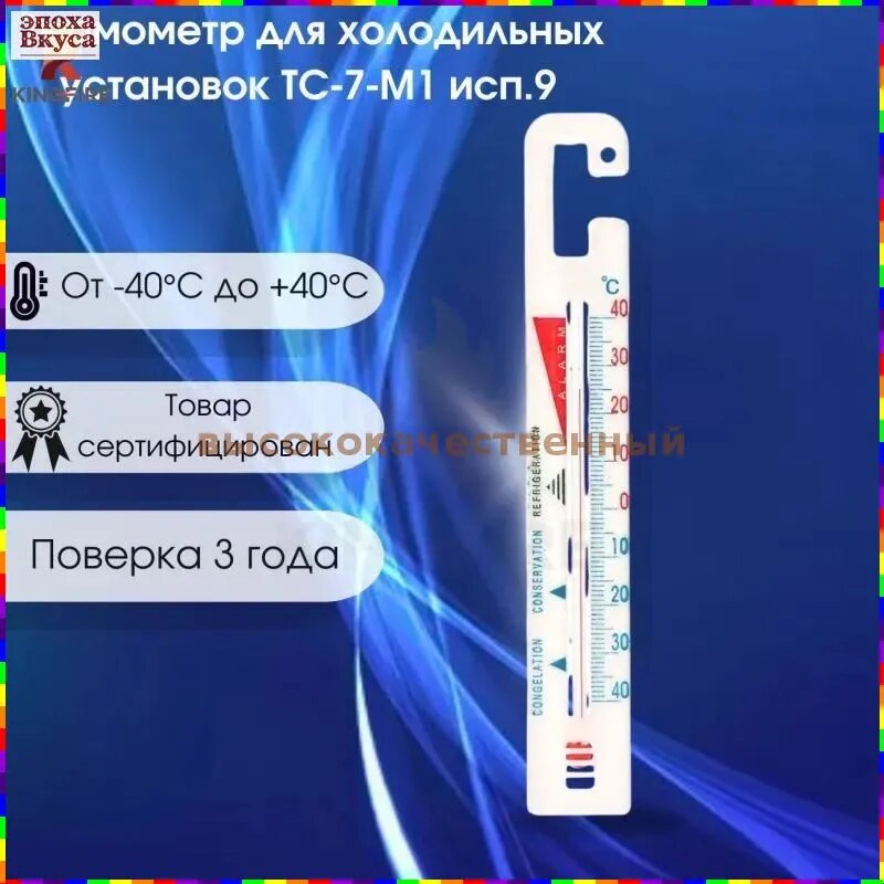 Термометр с поверкой для контроля температуры в холодильных установках ТС-7-М1 ИСП.9