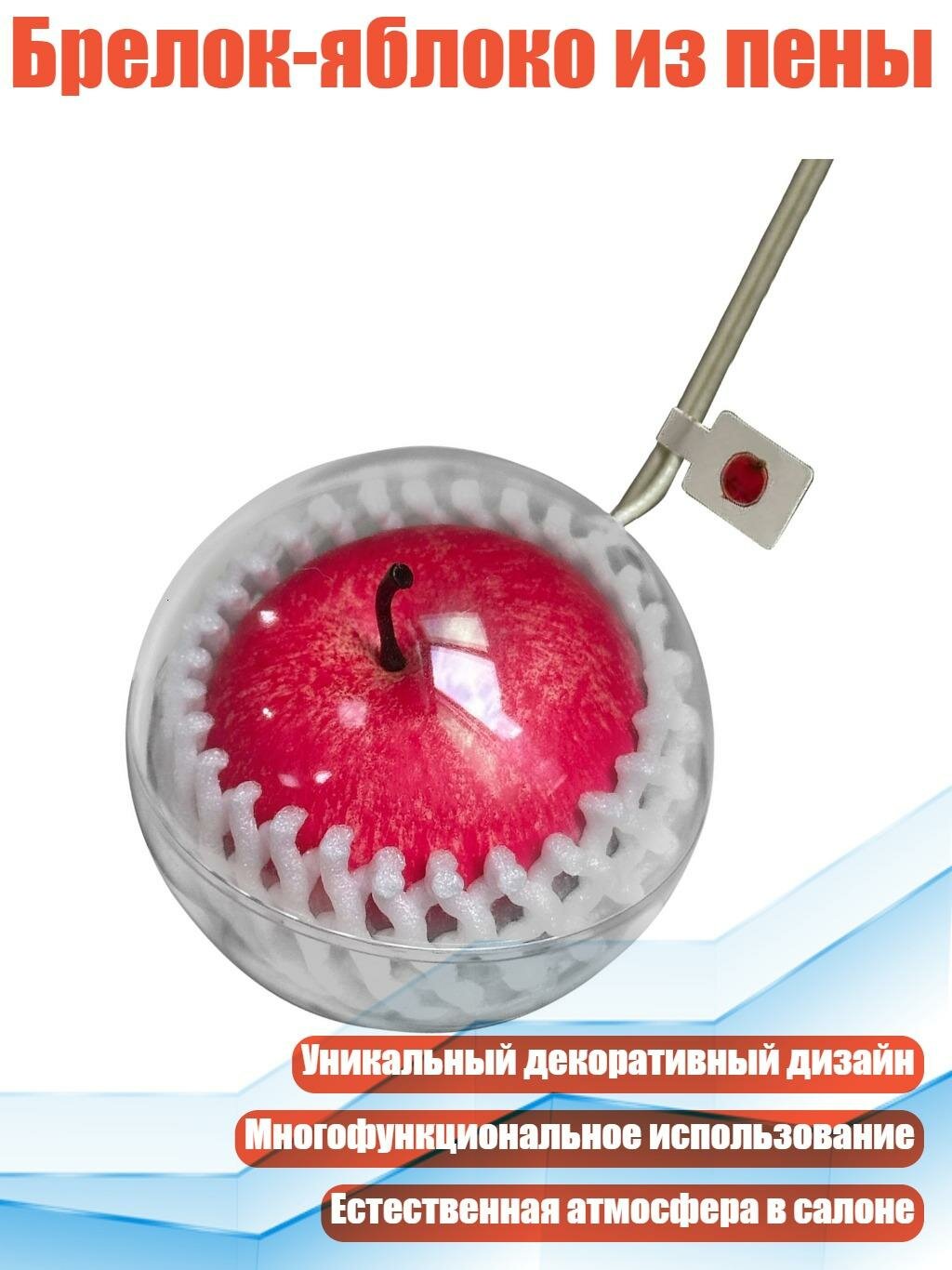 Брелок-яблоко из пены, Красное яблоко 8см.