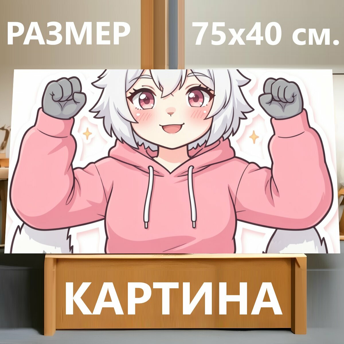 Картина на холсте "Милый кошачий персонаж в худи. Аниме-девушка с кошачьими ушками и пушистым хвостом в розовом свитшоте, с белыми волосами и." на подрамнике 75х40 см. для интерьера