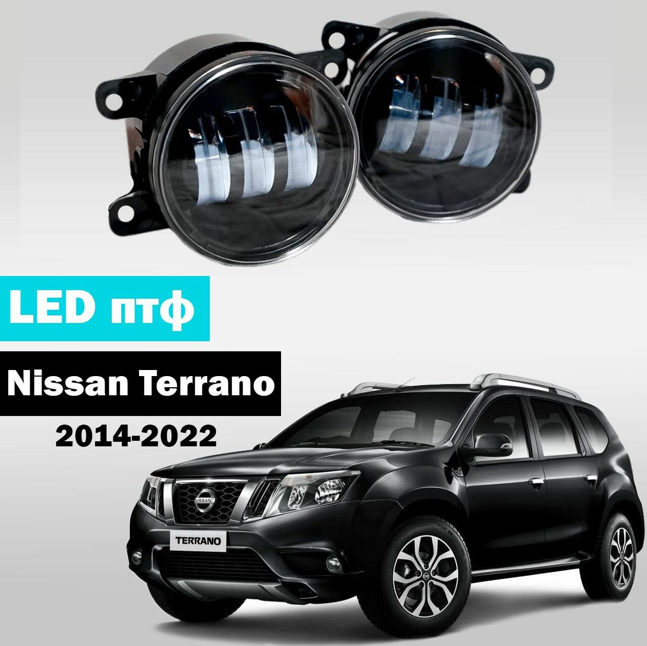 Противотуманные фары Nissan Terrano 3 2014-2022г светодиодные птф LED 60W