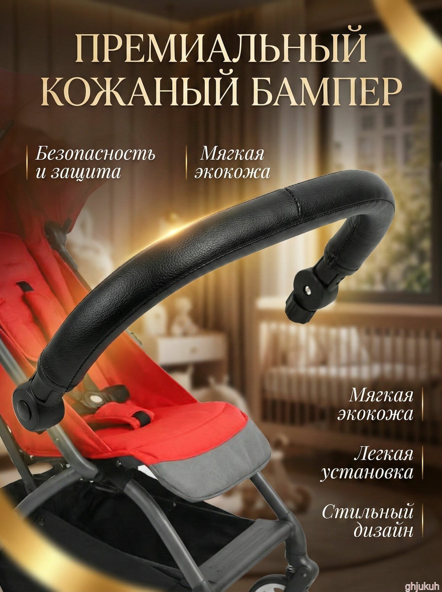 Бампер для коляски Cybex Eezy S+/S+2 из натуральной кожи