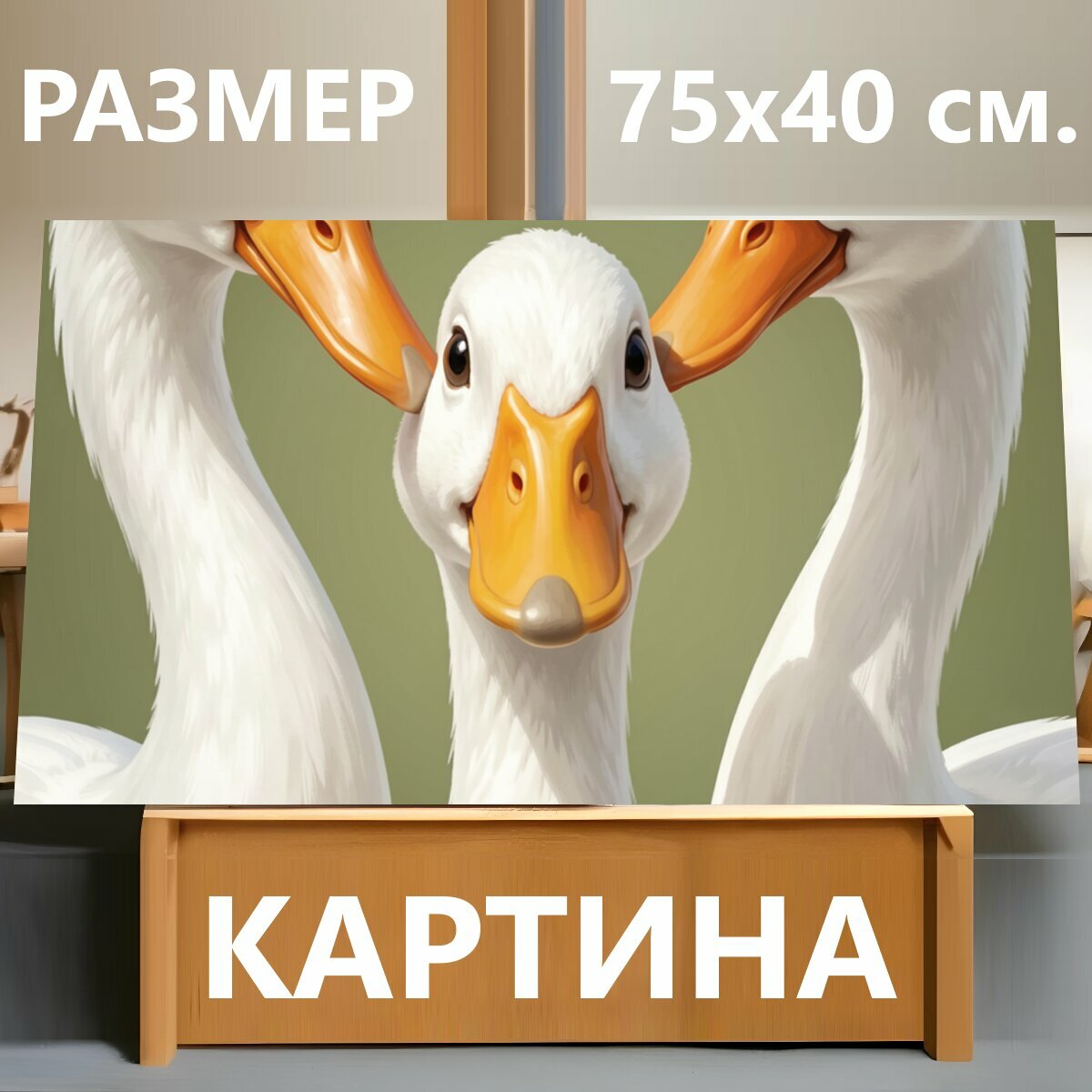 Картина на холсте "Три белых утки крупным планом. Нежная цифровая иллюстрация с тремя белоснежными птицами и яркими оранжевыми клювами на." на подрамнике 75х40 см. для интерьера