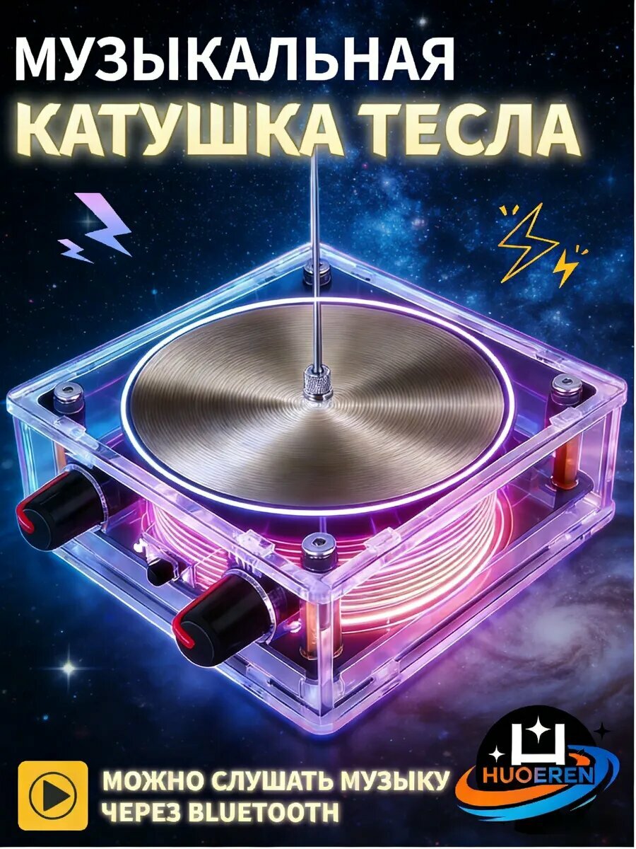 Музыкальная катушка Тесла с Bluetooth / Генератор молний, Взаимодействие родителей и детей