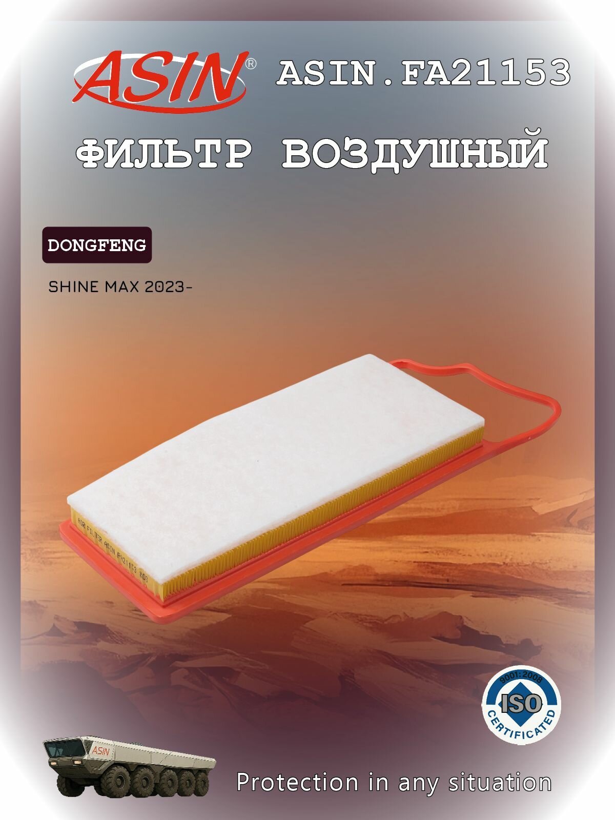 Фильтр воздушный DONGFENG Донгфенг Shine Max B016576
