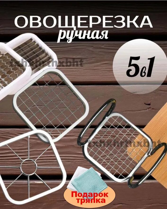 Кухонные принадлежности Фрукто-Овощерезка 5в1 для фруктов и овощей, с насадками