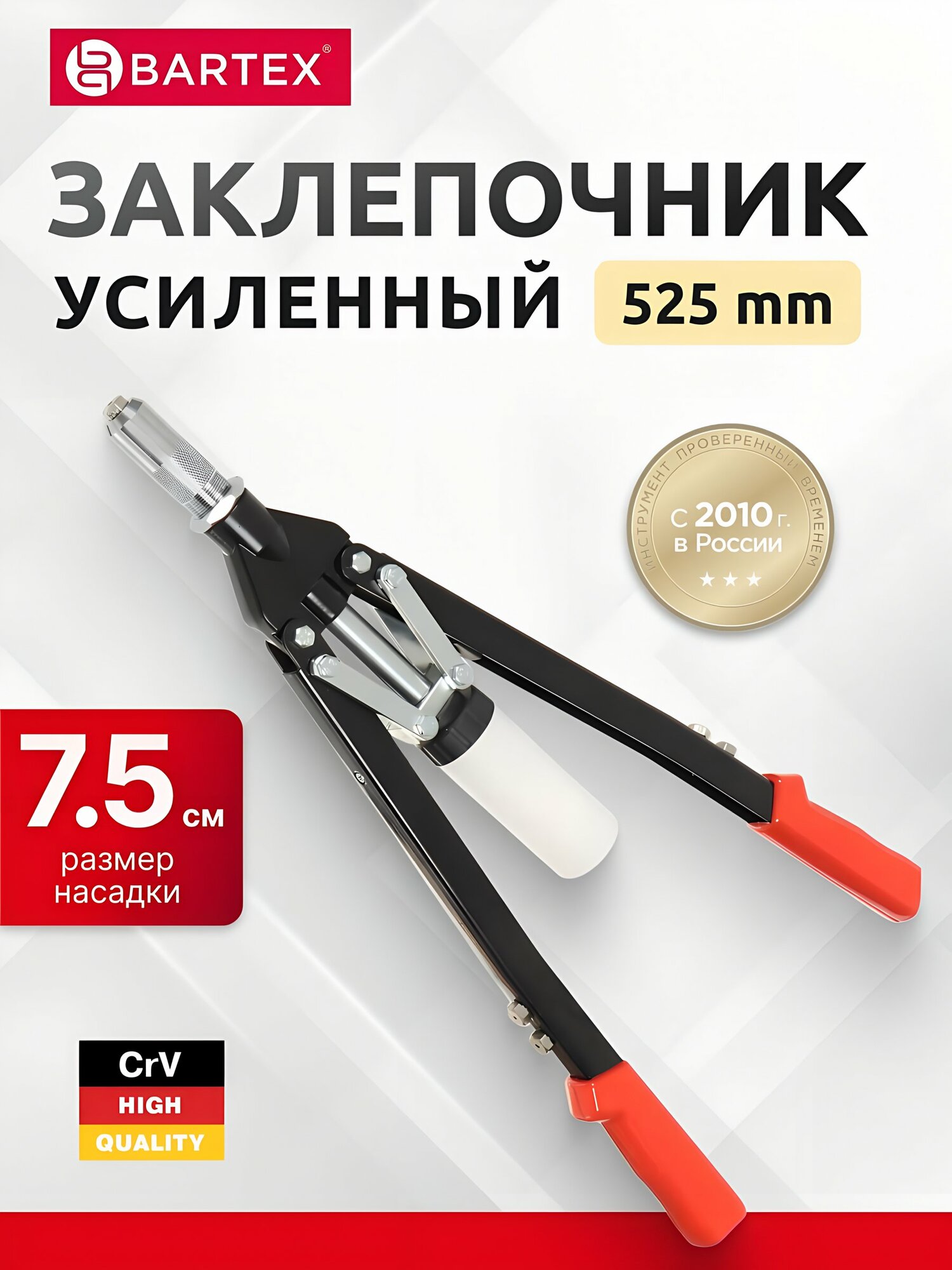 Заклепочник усиленный Bartex HR5000-1H, 525 мм, для заклепок 3.2-4-4.8-6-6.4 мм