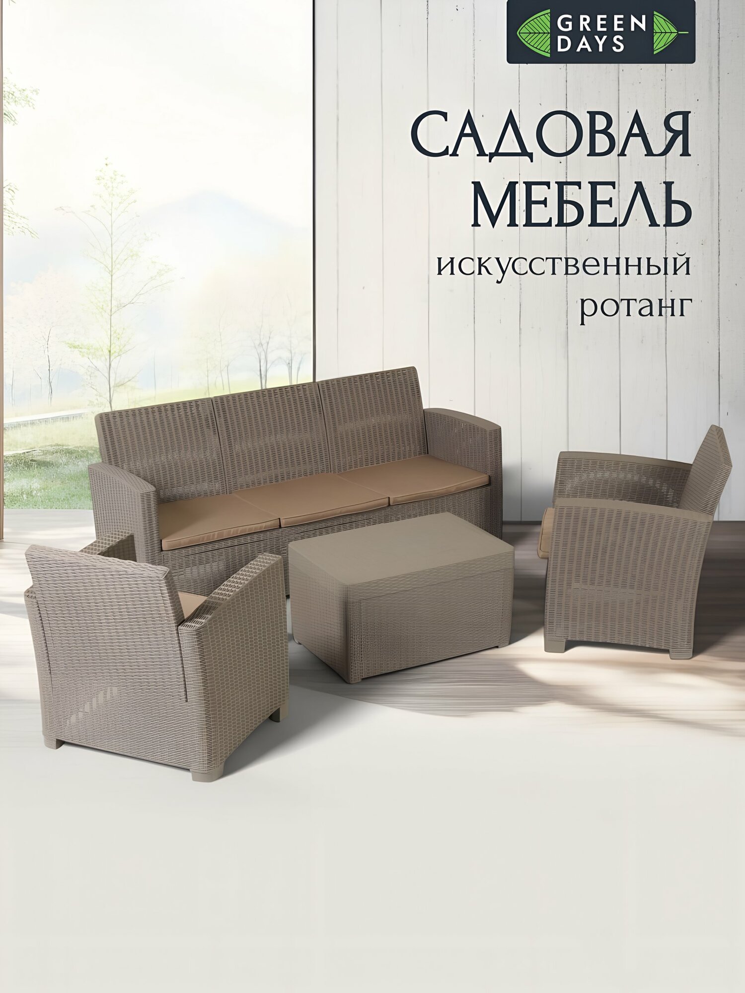 Комплект садовой мебели Green Days Элис: диван, 2 кресла и стол, серый, для дачи и террасы, 4 предмета, 5 мест