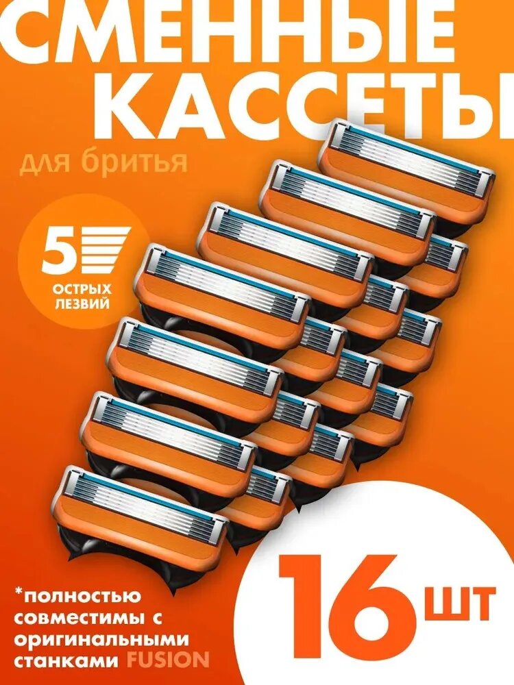 Сменные кассеты для бритья 16 шт (5 лезвий)