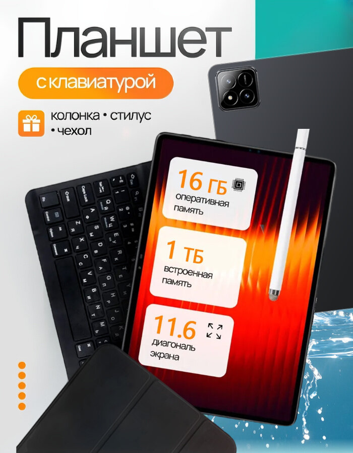 Планшет 11.6" с клавиатурой и стилусом андроид, 16 Гб ОЗУ, 1 ТБ внутреннее хранилище, для учебы и работы, мощный
