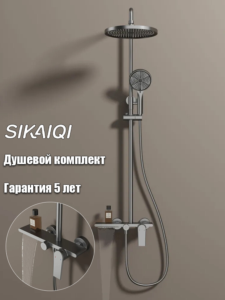 SIKAIQI Душевой комплект темно-серый/ SQ6015GR