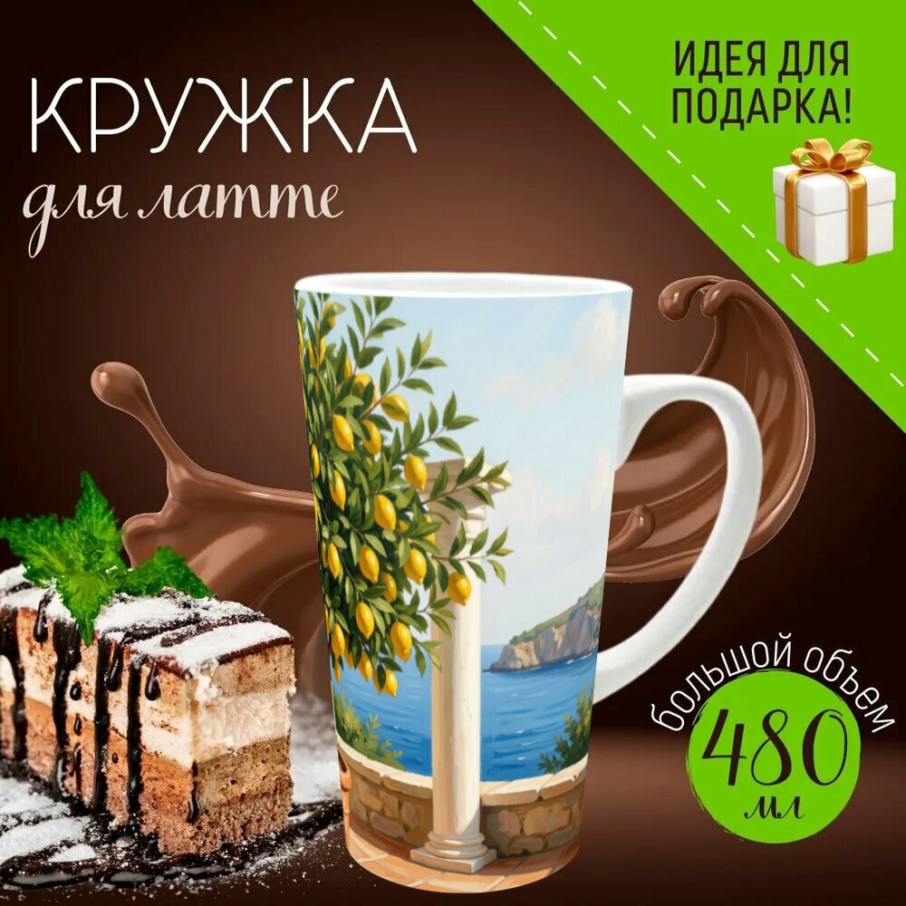 Кружка латте керамическая большая для чая и кофе с прикольным принтом "Лимонное дерево у моря. Солнечная средиземноморская сцена: плодоносящее цитрусовое растение в." 500 мл.
