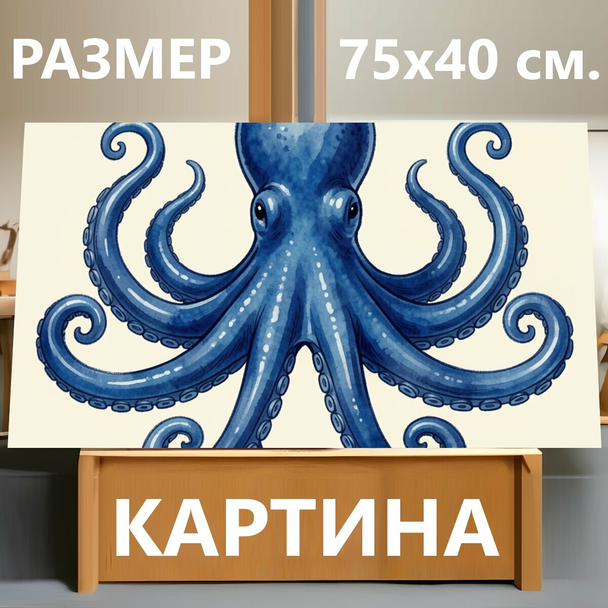 Картина на холсте "Синий осьминог в акварели. Морское существо с мягкими завитками щупалец изображено в акварельной стилистике. Глубокие синие." на подрамнике 75х40 см. для интерьера