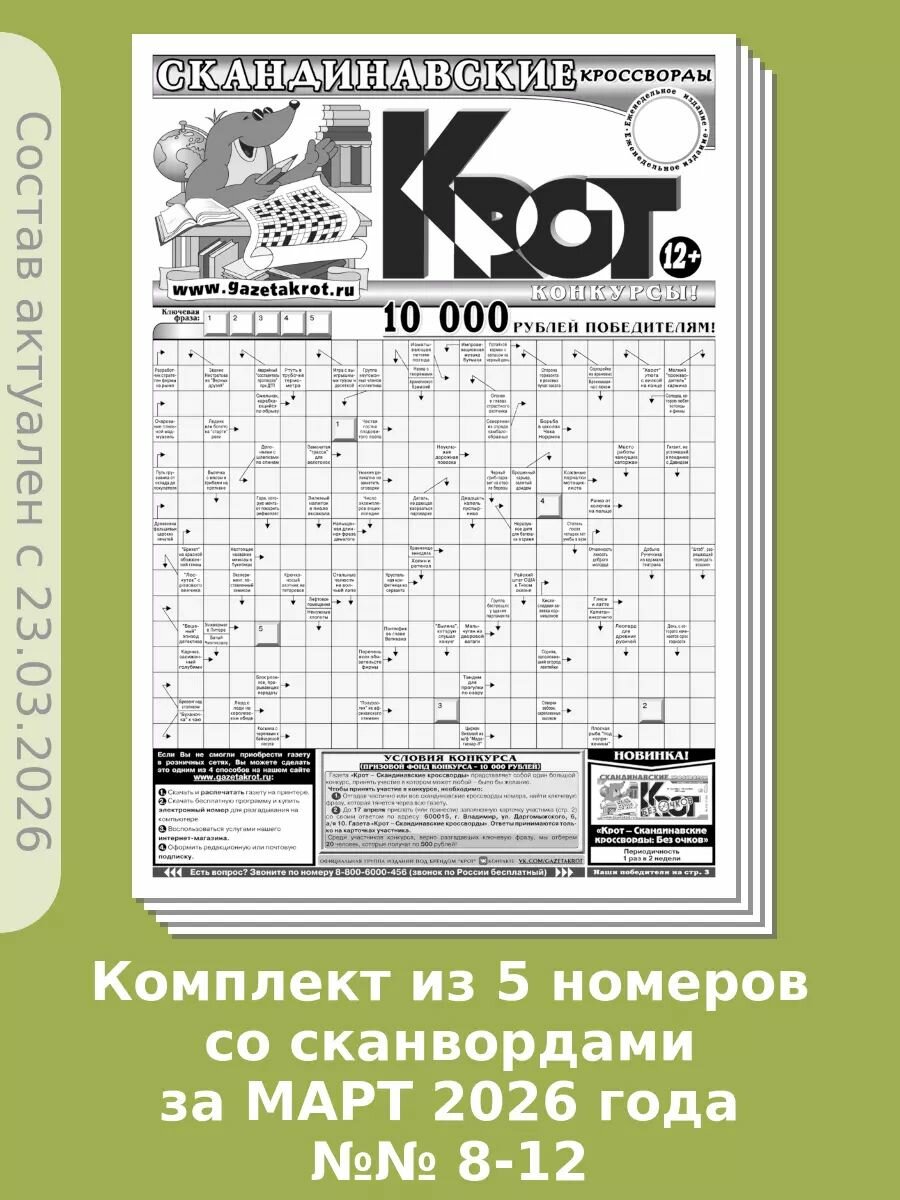 Газета Крот. Комплект газет "крот-сканворды" №№ 8-12 за 2026 год.