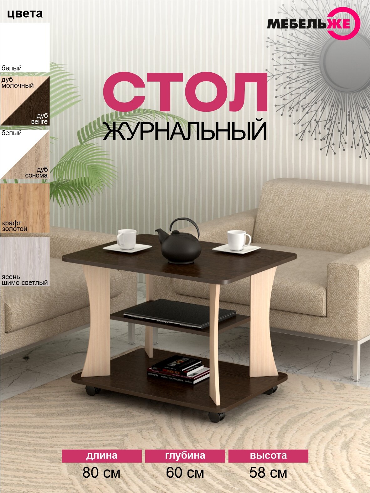Журнальный столик на колесах с полкой из ЛДСП, 60х80х58см, Дуб Молочный/Венге Цаво