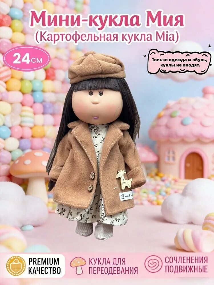 Кукла мия 24 см испания, Только одежда и обувь, куклы не входят.