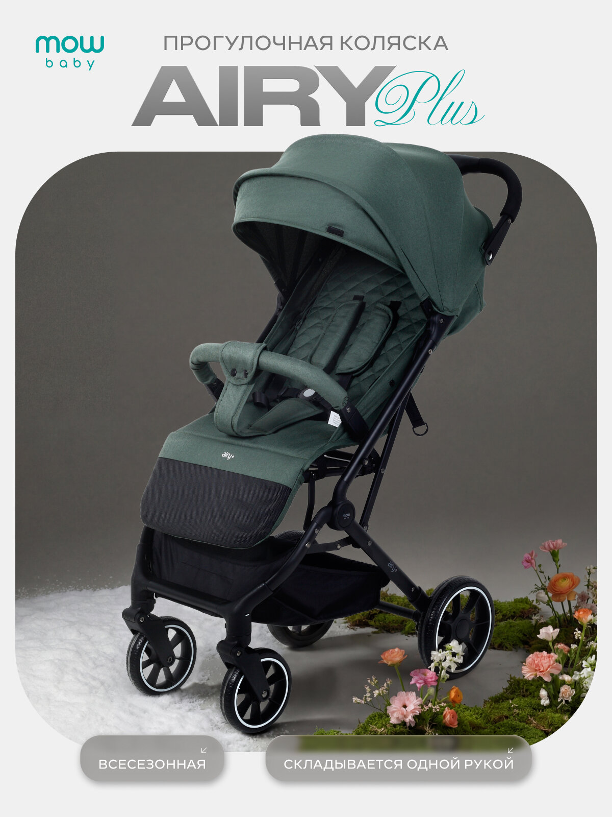 Коляска прогулочная детская MOWBaby AIRY plus MB203, цвет Olive (оливковый)