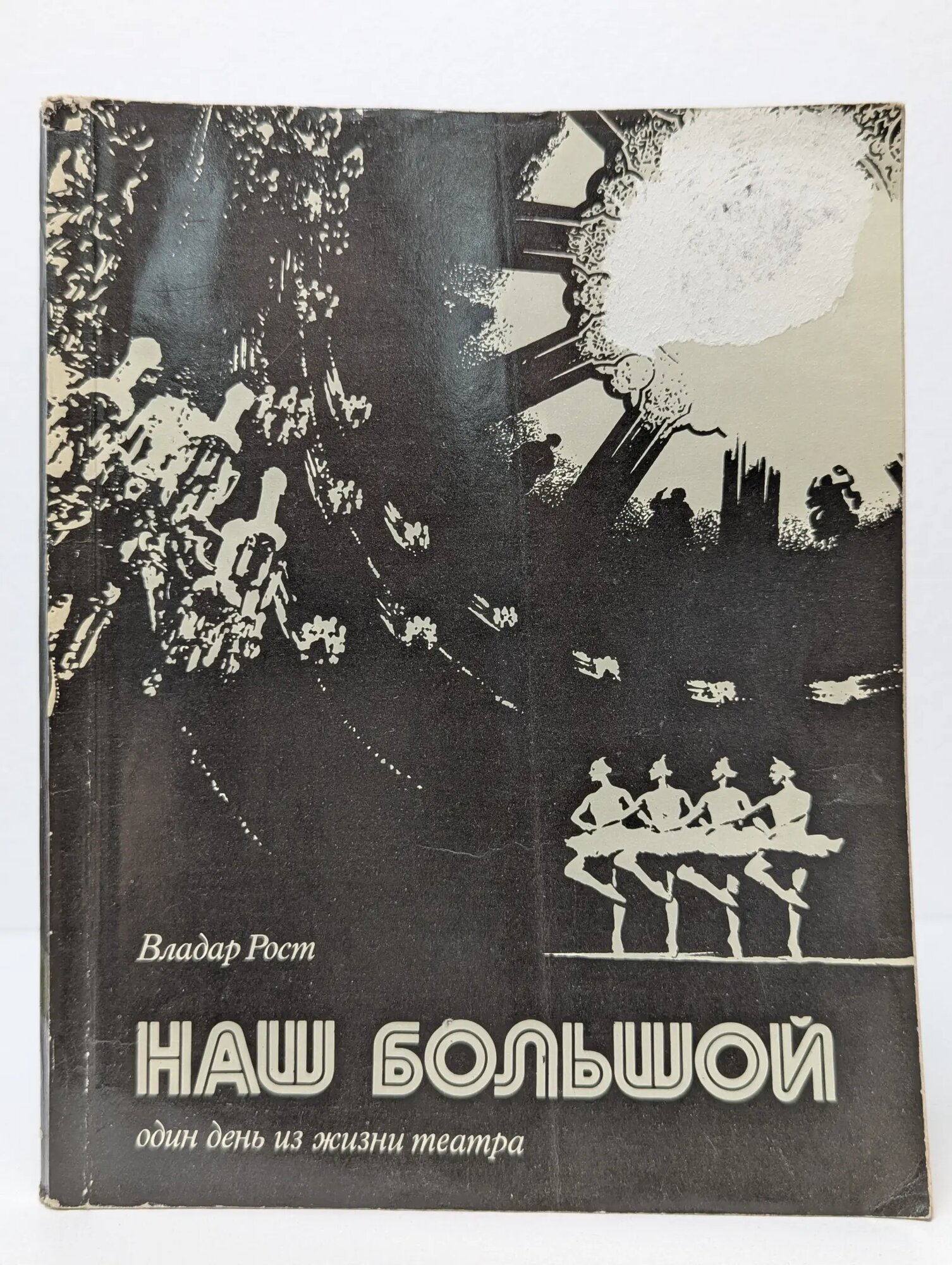 Наш большой. Один день из жизни театра Рост Владар 1977