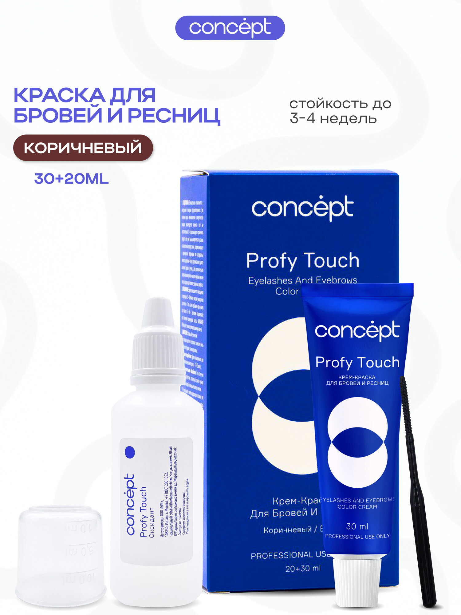 Крем-краска Concept Profy Touch, для бровей и ресниц, коричневая, без аммиака, 50 мл