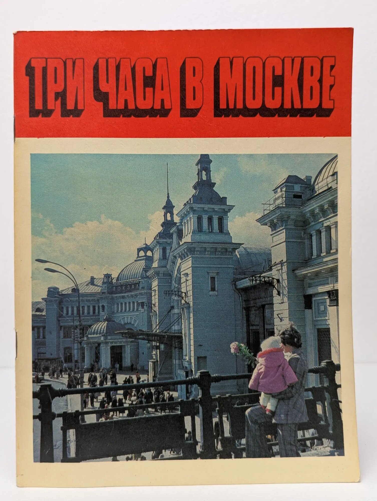 Три часа в Москве. Путеводитель Двинский Эммануил Исаакович 1978