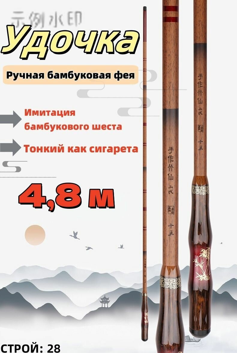 Удилище, рабочая длина: 480 см