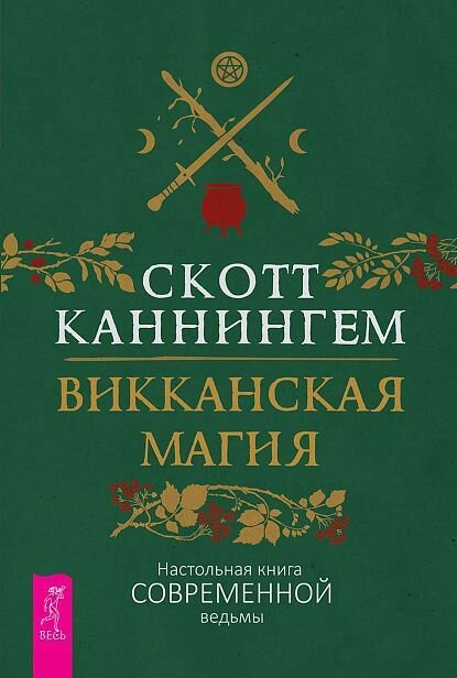 Викканская магия. Настольная книга современной ведьмы (6325)