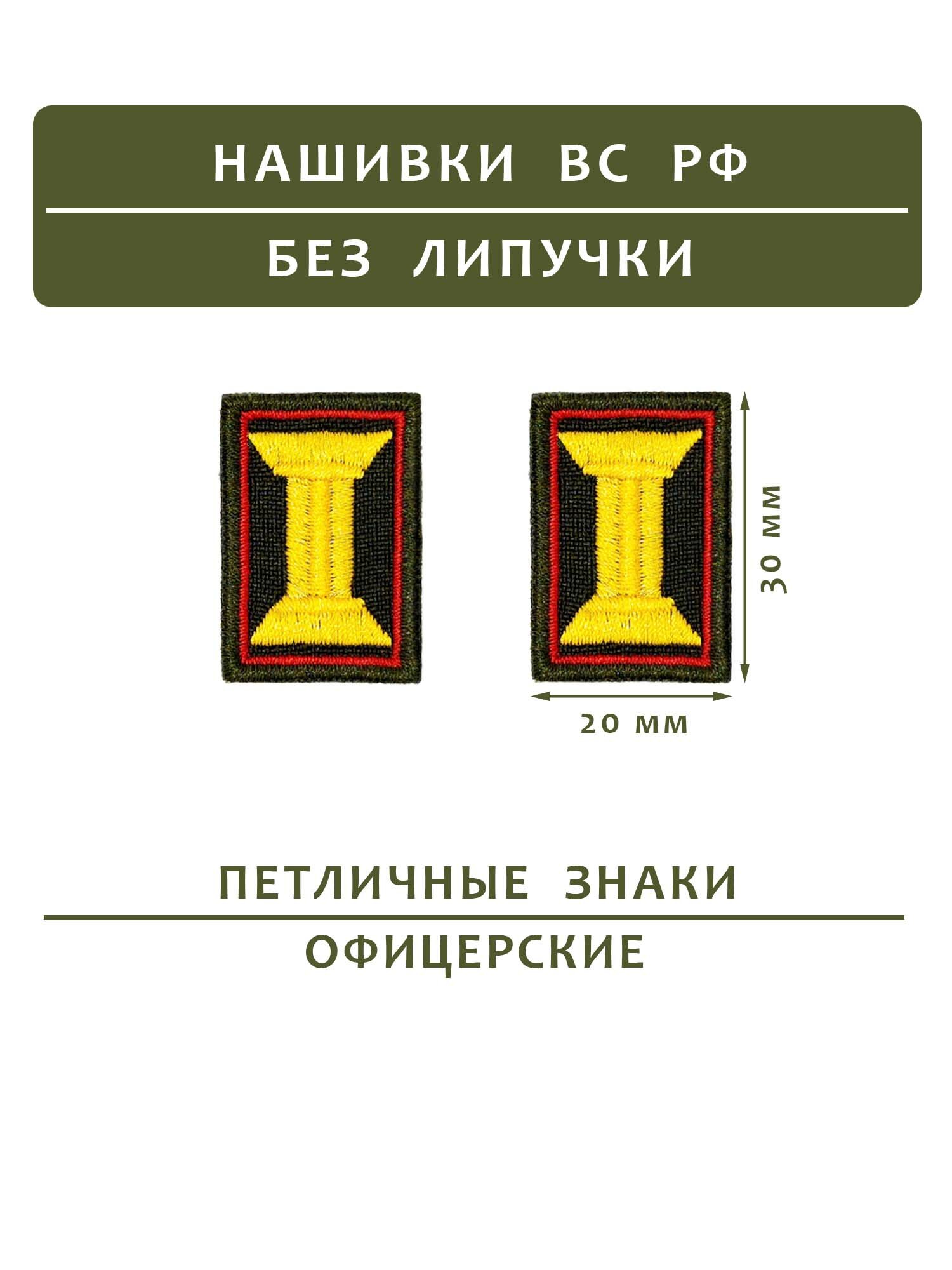 Петличные знаки (петлицы) офицерские вышитые без липучки