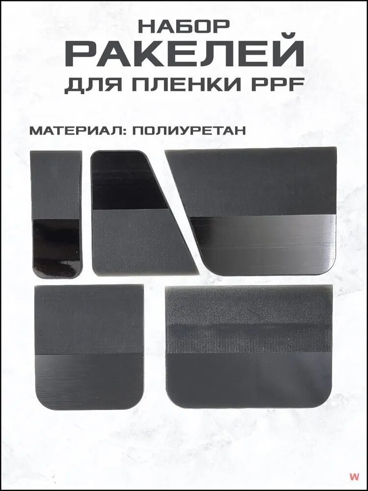 Выгонка для детейлинга PPF набор 5 шт. для работы с пленкой и тонировкой, полиуретан