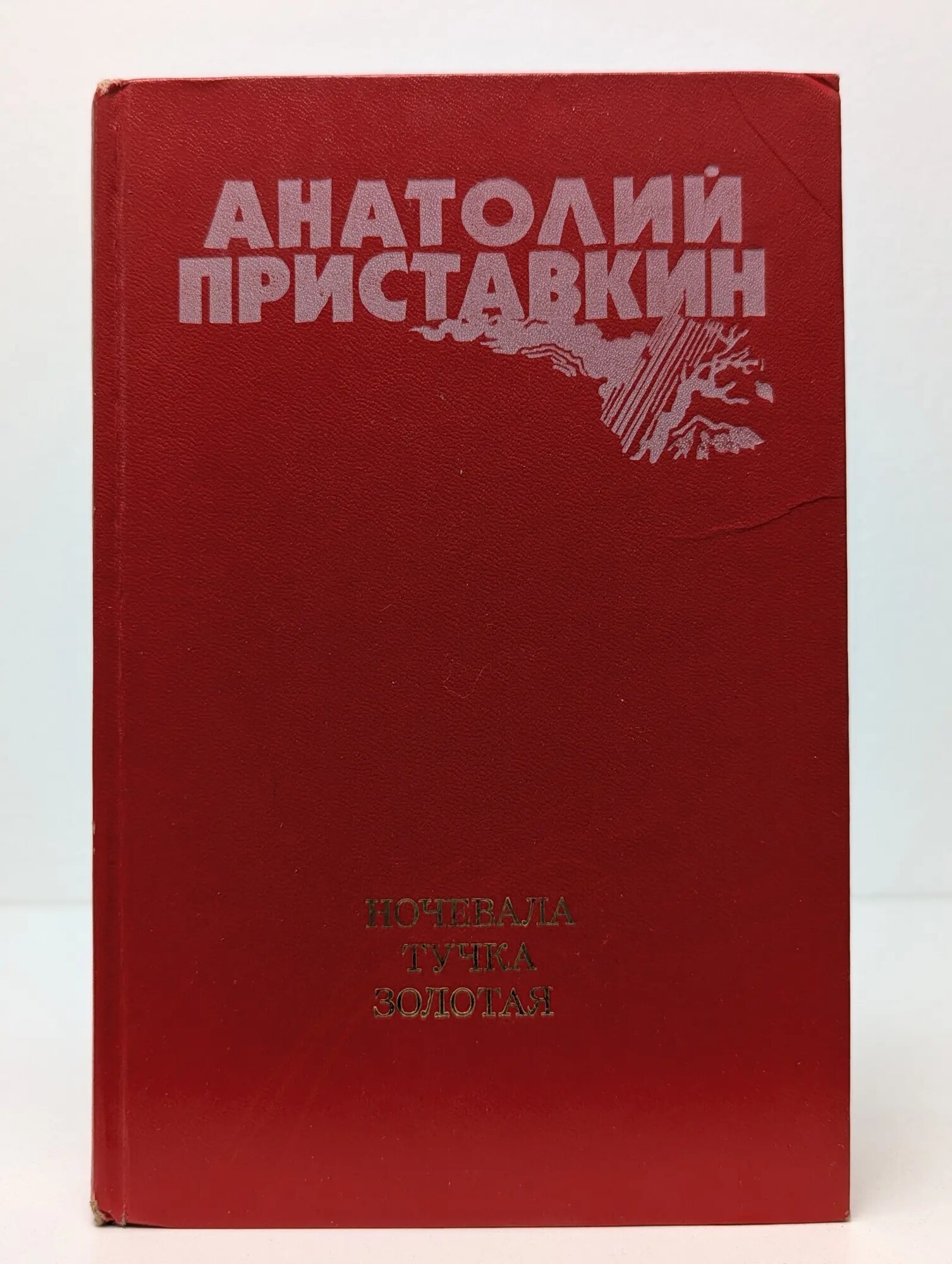 Ночевала тучка золотая. Повести и рассказы Приставкин Анатолий Игнатьевич 1988