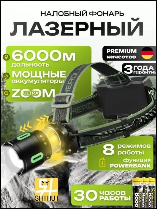 Налобный фонарь лазерный SHIHUI 6000м дальность мощные аккумуляторы 8 режимов работы Powerbank