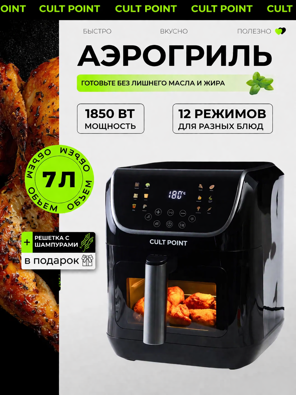 Аэрогриль Cult Point СР-507, 1850Вт, электронное управление, 7л