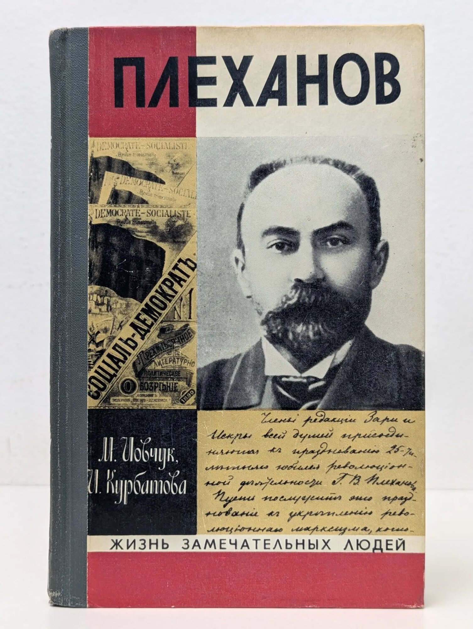 Жизнь замечательных людей. Плеханов Иовчук Михаил Трифонович, Курбатова Ирина Николаевна 1977