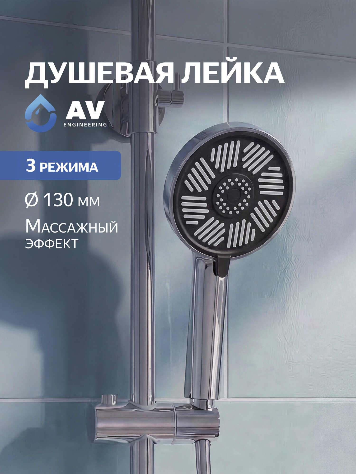 Душевая лейка AV Engineering AVSSS-073, 3 режима, хром/черный