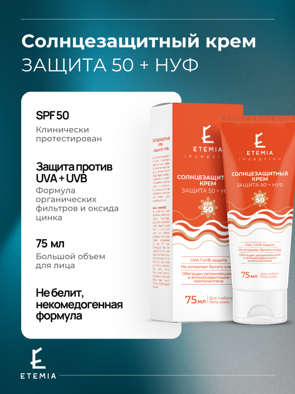 Солнцезащитный крем для лица SPF 50 + НУФ для любого типа кожи, 75 мл