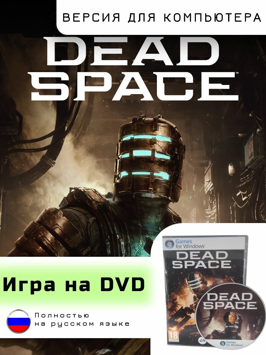 Dead Space игра на диске для ПК