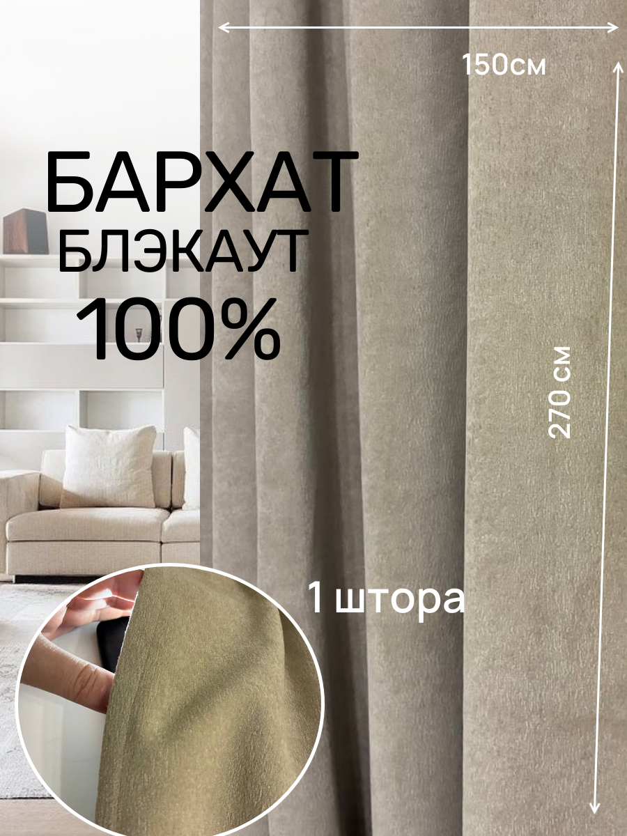 Шторы блэкаут-бархат 100% затемнения, бежевый цвет, 150 см * 270 см. 1 штора