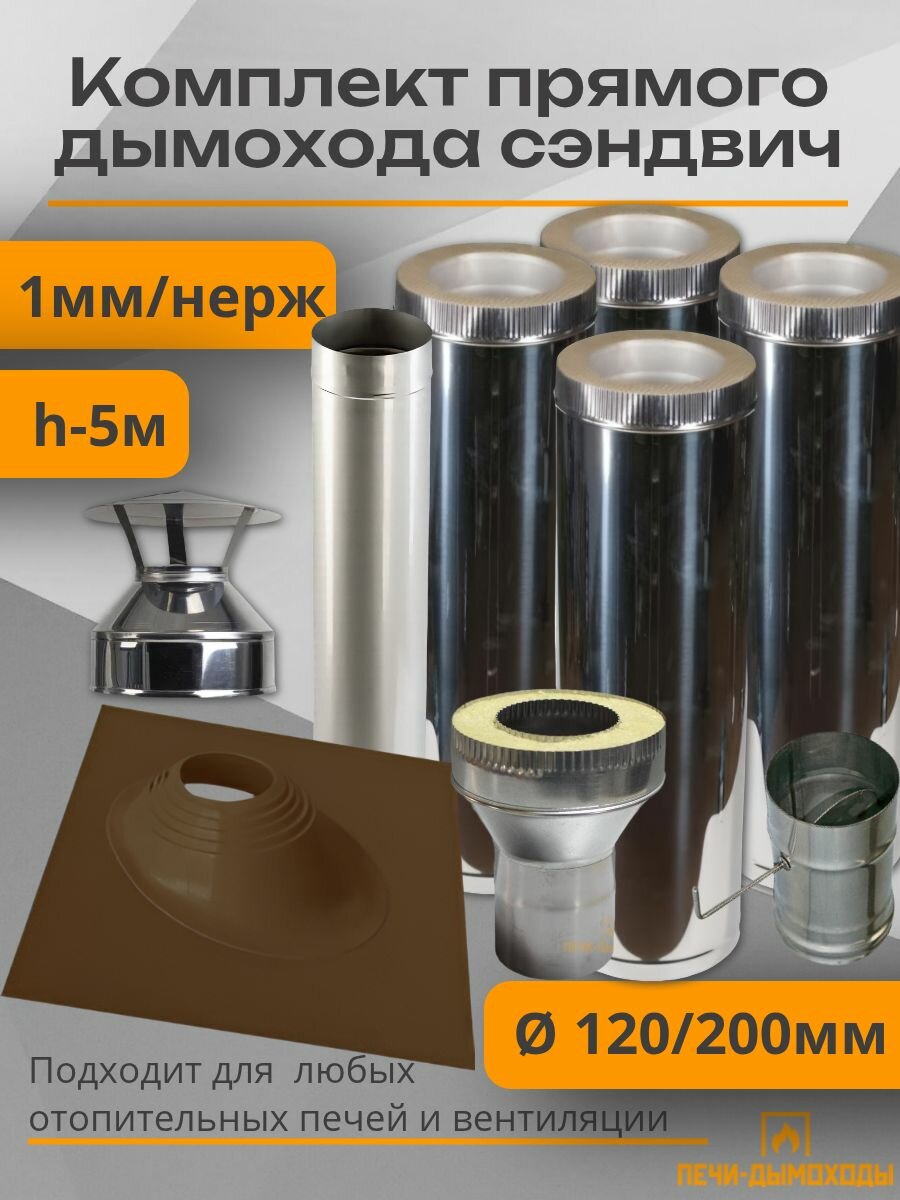 Комплект дымохода D120/200 1мм/нержавейка сэндвич прямой 5 метров с мастер флеш коричневый